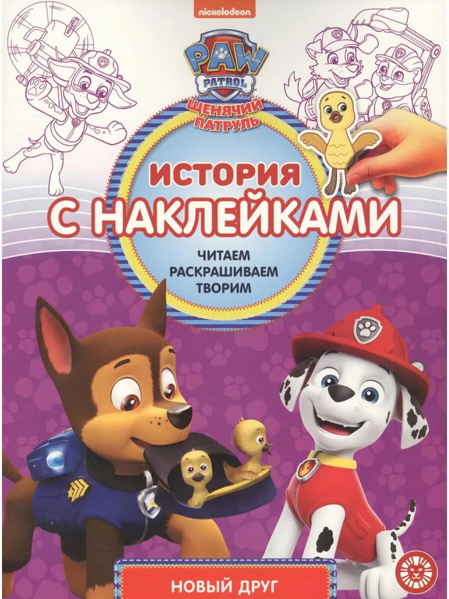 История с наклейками. № ИСН 2015 "Щенячий патруль Новый друг