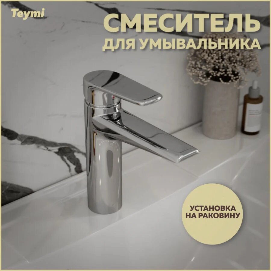 Смеситель для раковины Teymi Kati T10217 хром, глянцевый, кран для ванной в раковину, из нержавеющей стали, рычажный, с керамическим картриджем