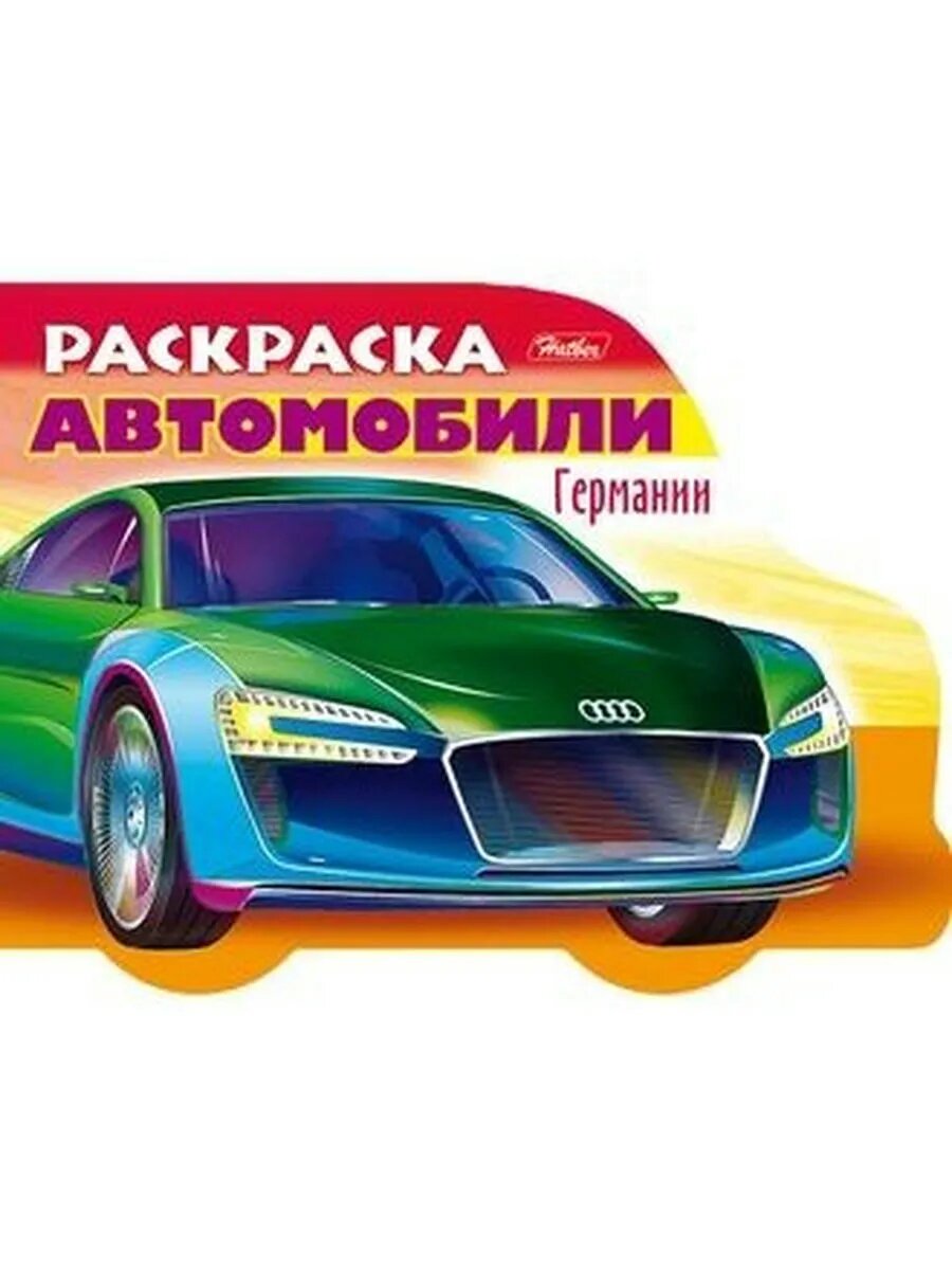 Раскраска Автомобили Германии. Выпуск 2