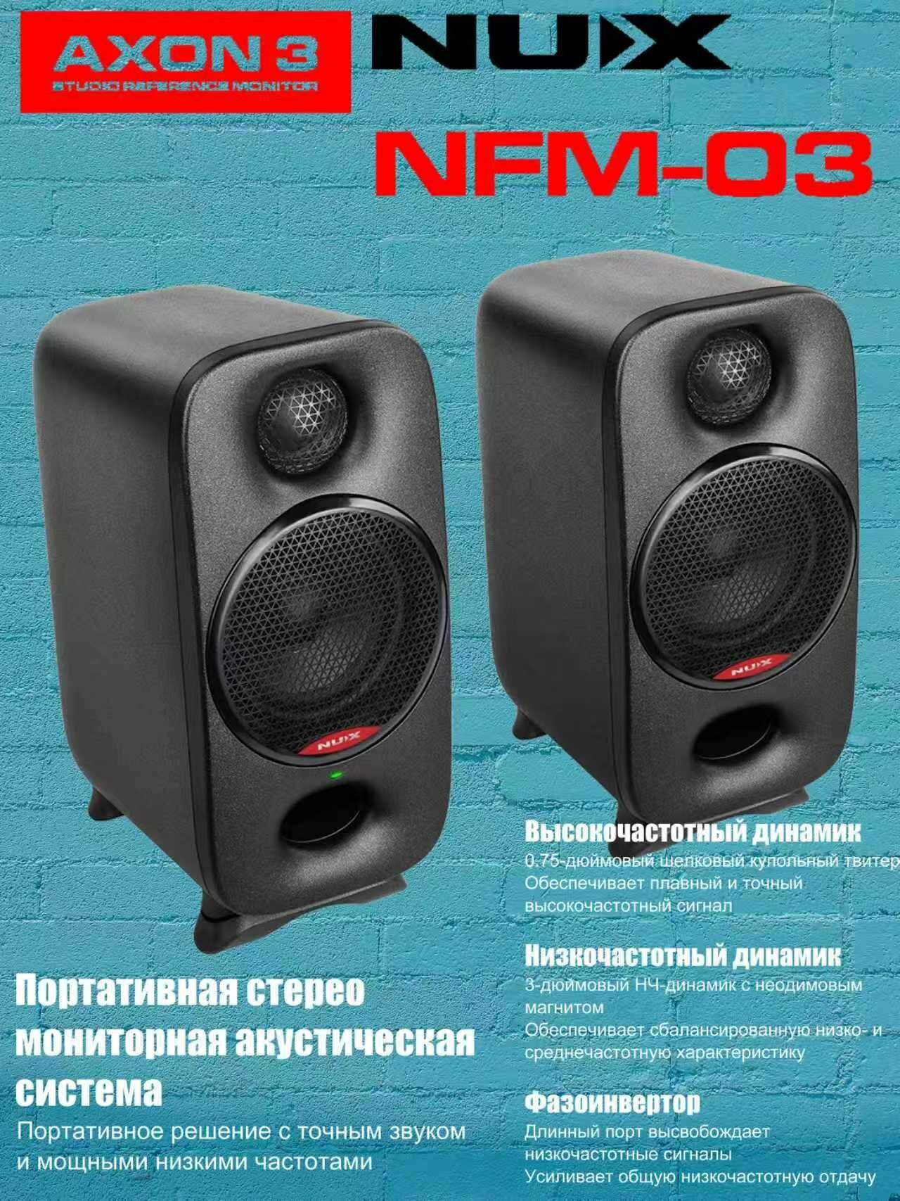 Акустические системы NUX AXON3