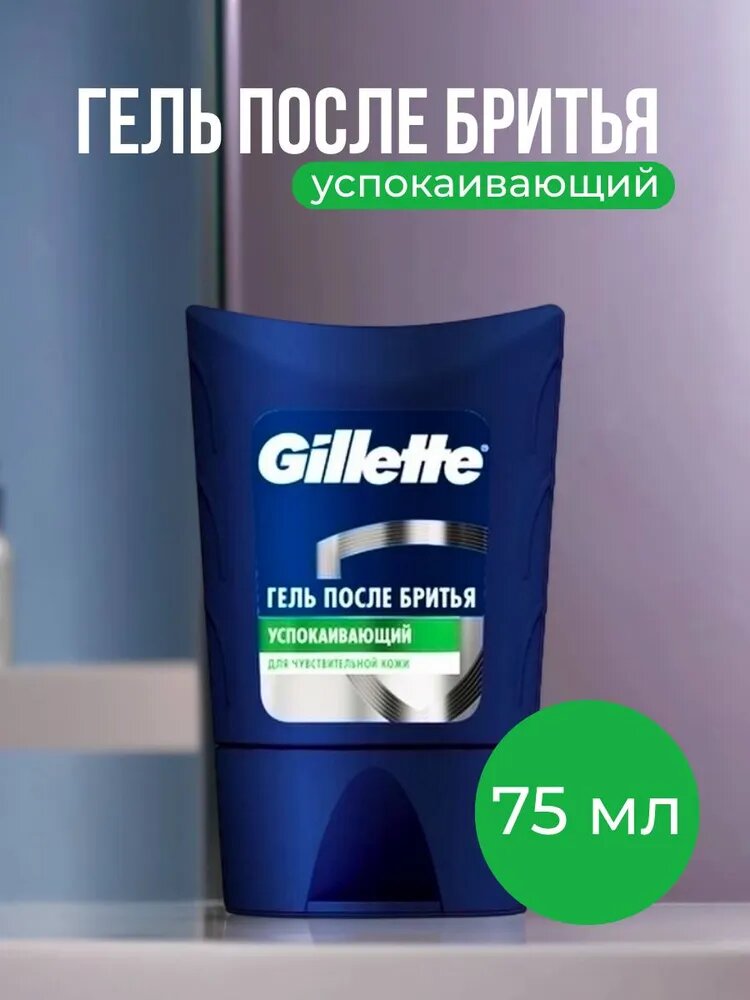 Gillette - Гель после бритья для чувствительной кожи успокаивающий 75 мл