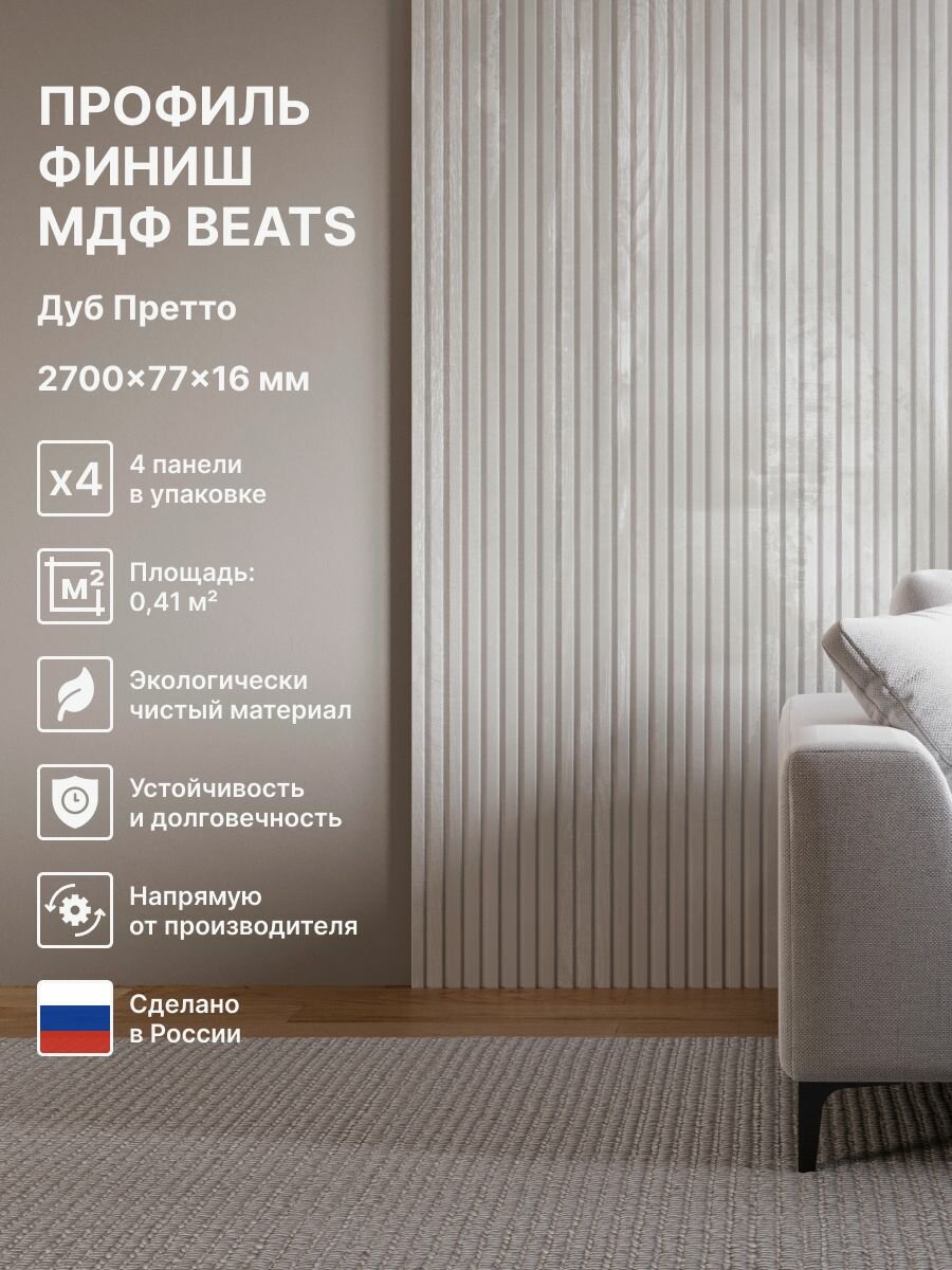 Профиль Финиш МДФ; Коллекция: Beats De Luxe Standart; Цвет: Дуб Претто 2700x77x16 мм (упаковка 4 штуки)
