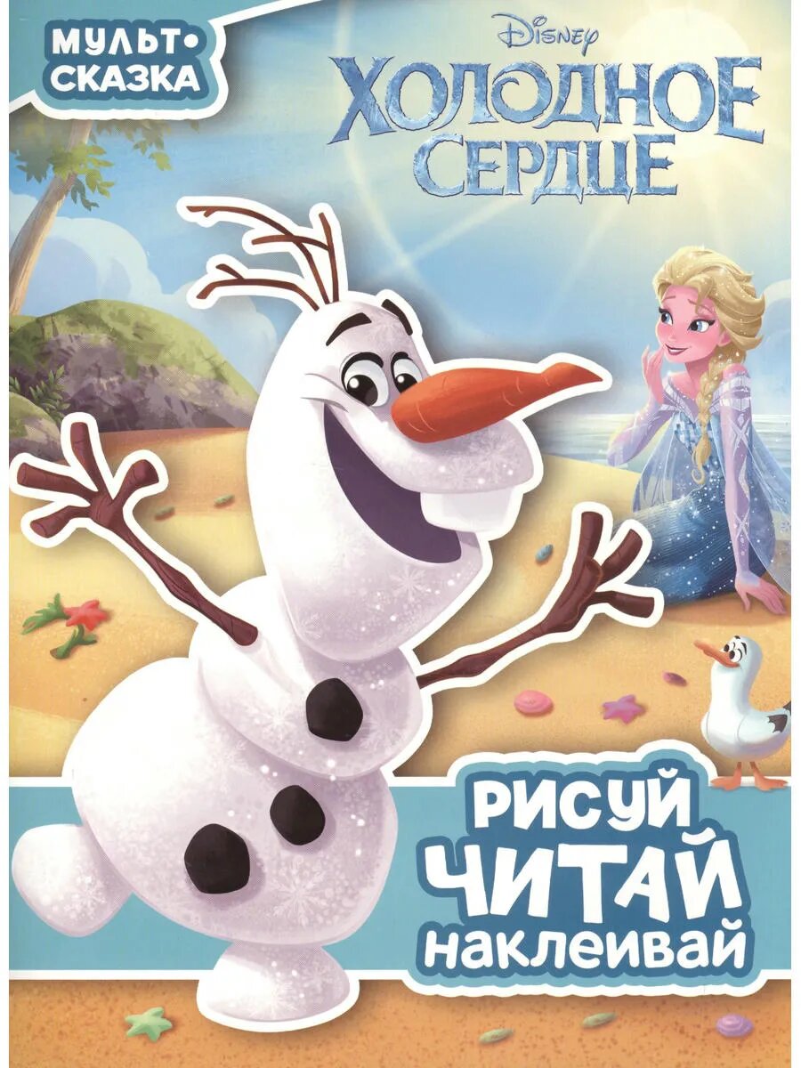 Холодное сердце. Мульт-сказка. Рисуй, читай, наклеивай.