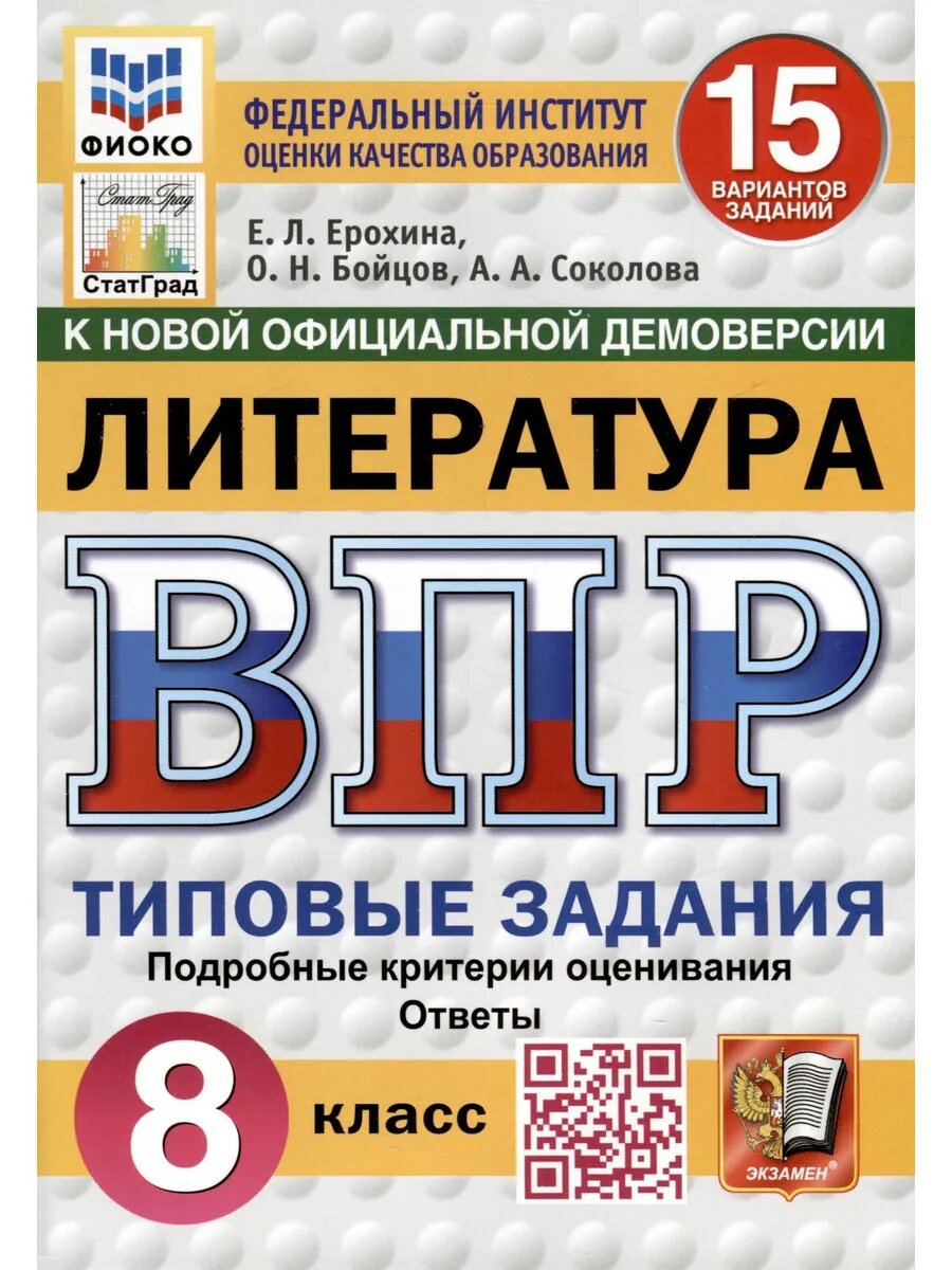ВПР. Фиоко. Статград. Литература. 8 класс. 15 вариантов. Тип