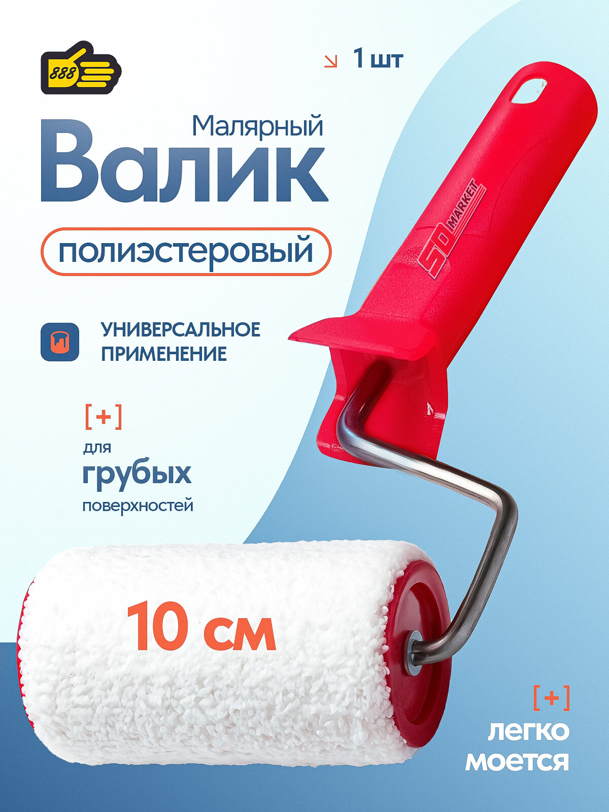 Маленький валик для покраски мебели и дерева из полиэстера 100мм 888