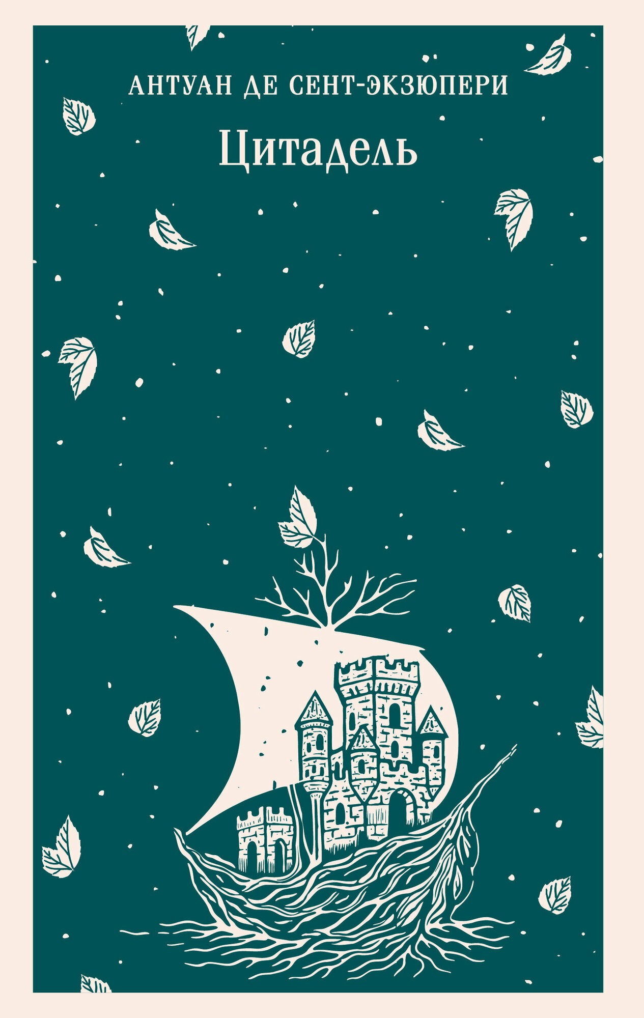 Книга "Цитадель", автор Сент-Экзюпери А. де, издательство Эксмо