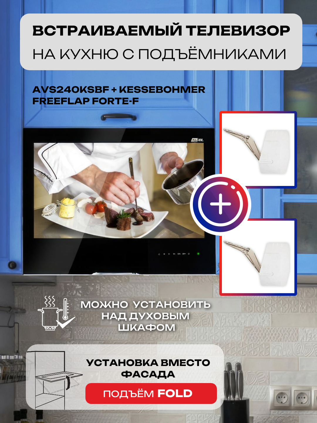 Встраиваемый Smart телевизор для кухни AVEL AVS240KSBF с подъемниками KESSEBOHMER FREEflap forte-F, AndroidTV, черный