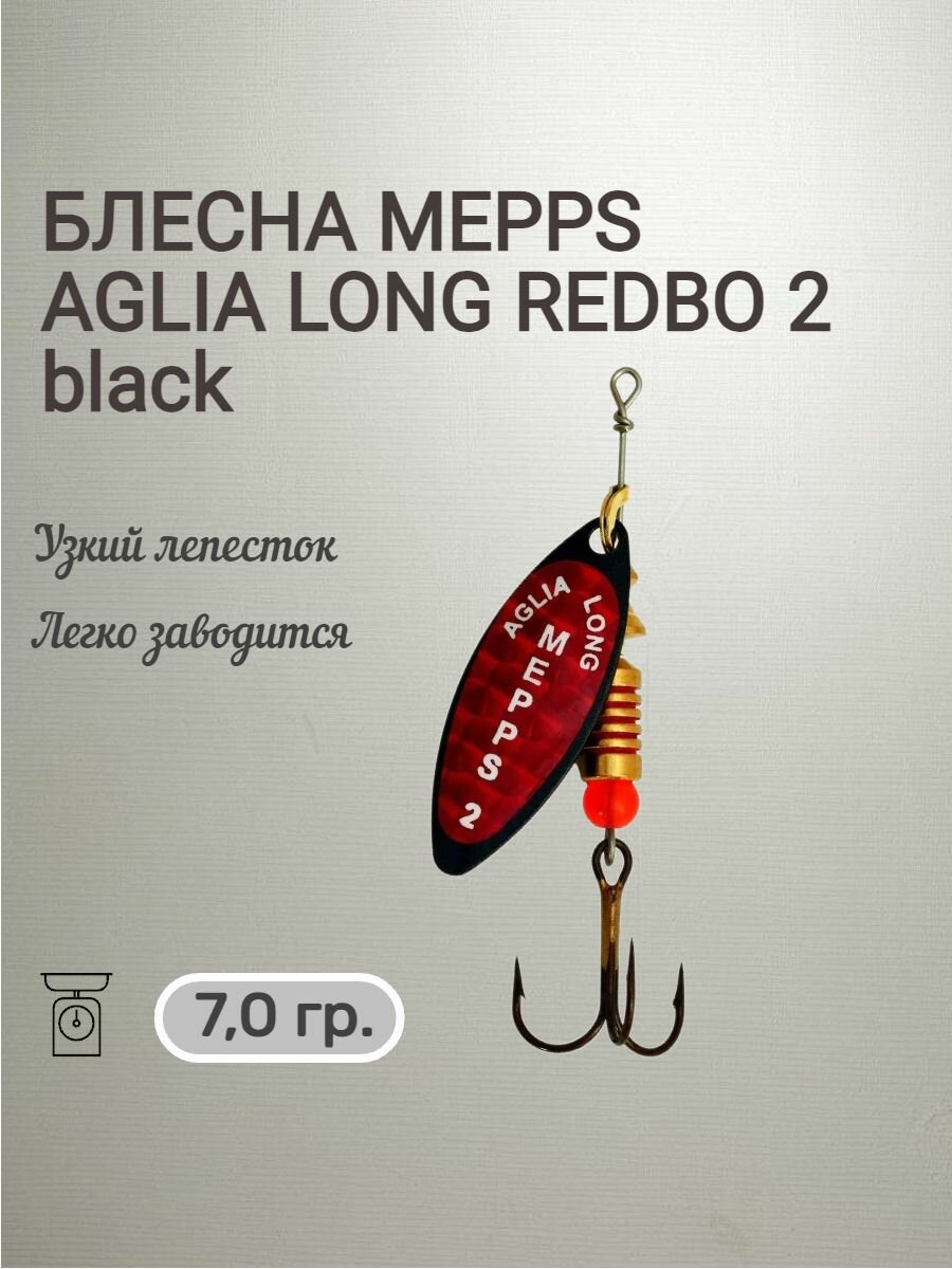 Aglia Long Redbo 2 black, блесна вращающаяся Mepps