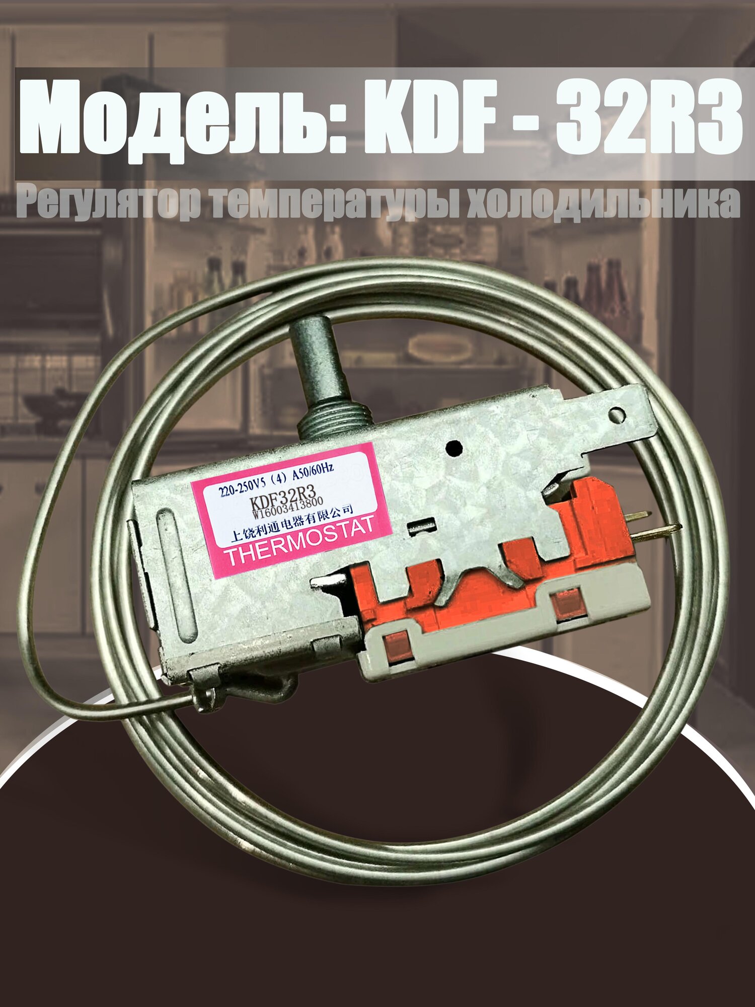 Термотермостат. KDF32R3 (KDF32Q3, K59 - Q1902) для холодильников Indesit, Ariston, Hotpoint, Stinol for HQ,