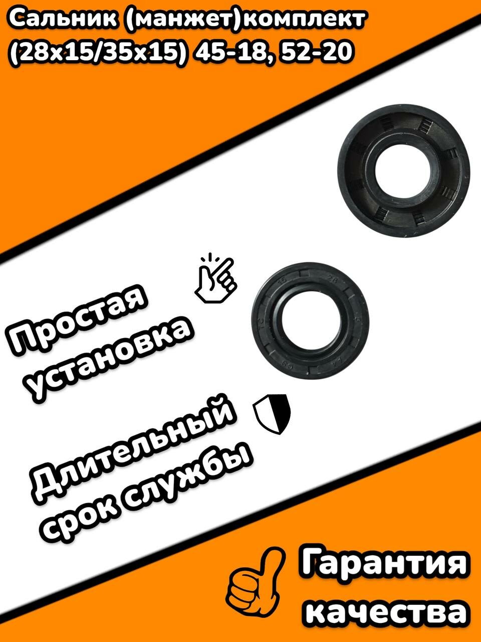 Сальник (манжет)комплект (28х15/35х15) 45-18, 52-20