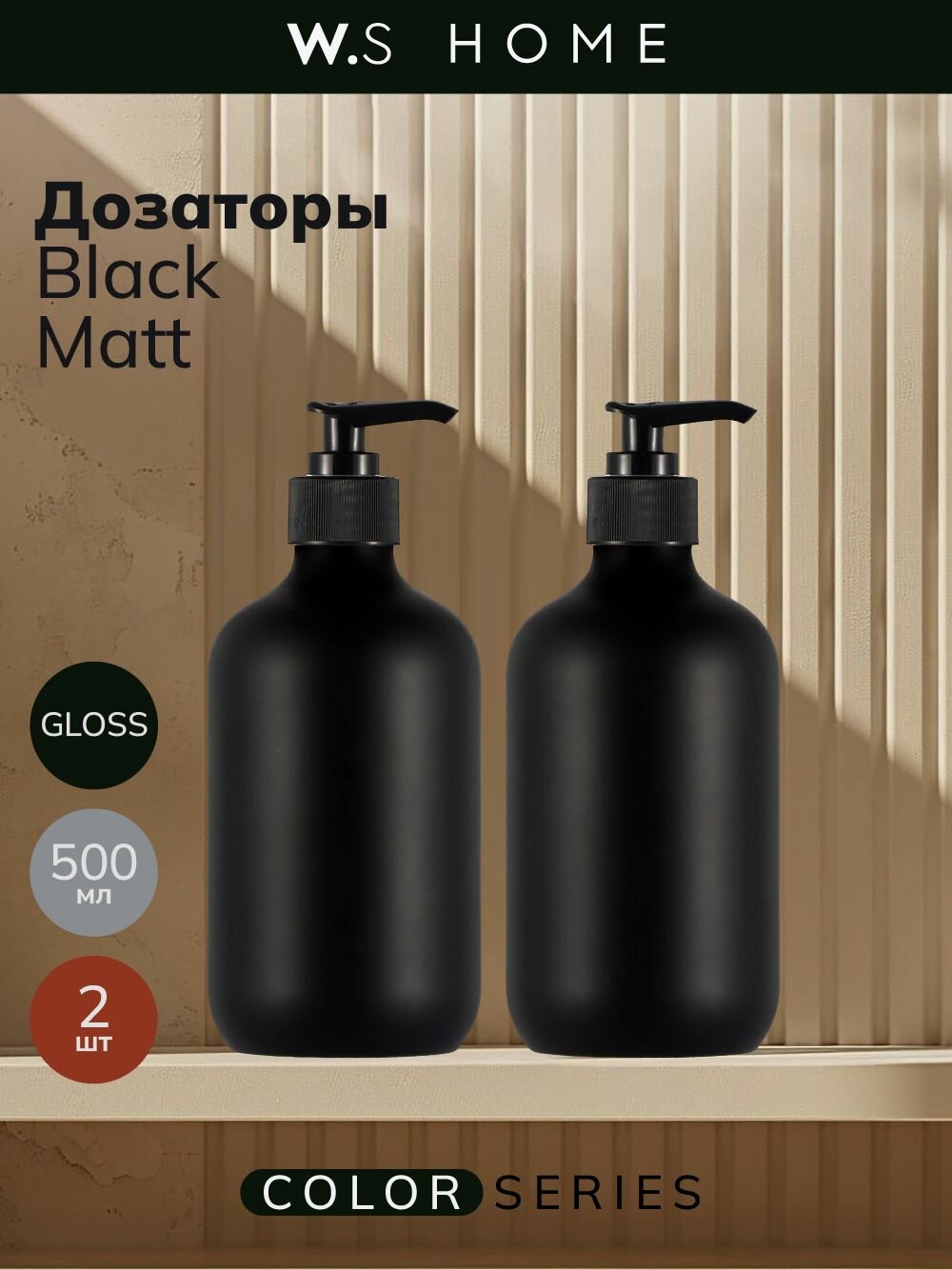 Набор бутылок с дозатором черный матовый Color Black Matt 2 шт