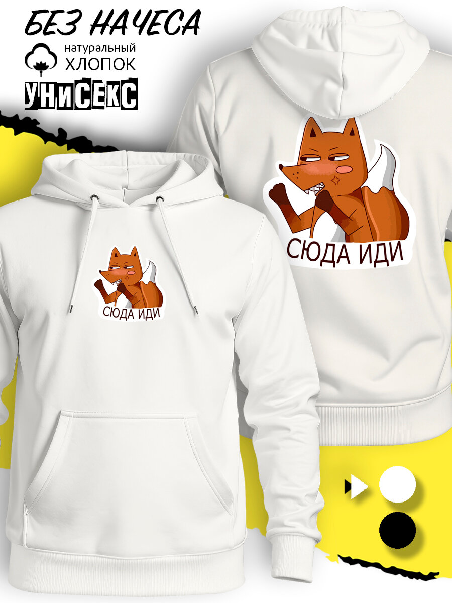 Худи Толстовка свитшот с лисой прикол надпись сюда иди