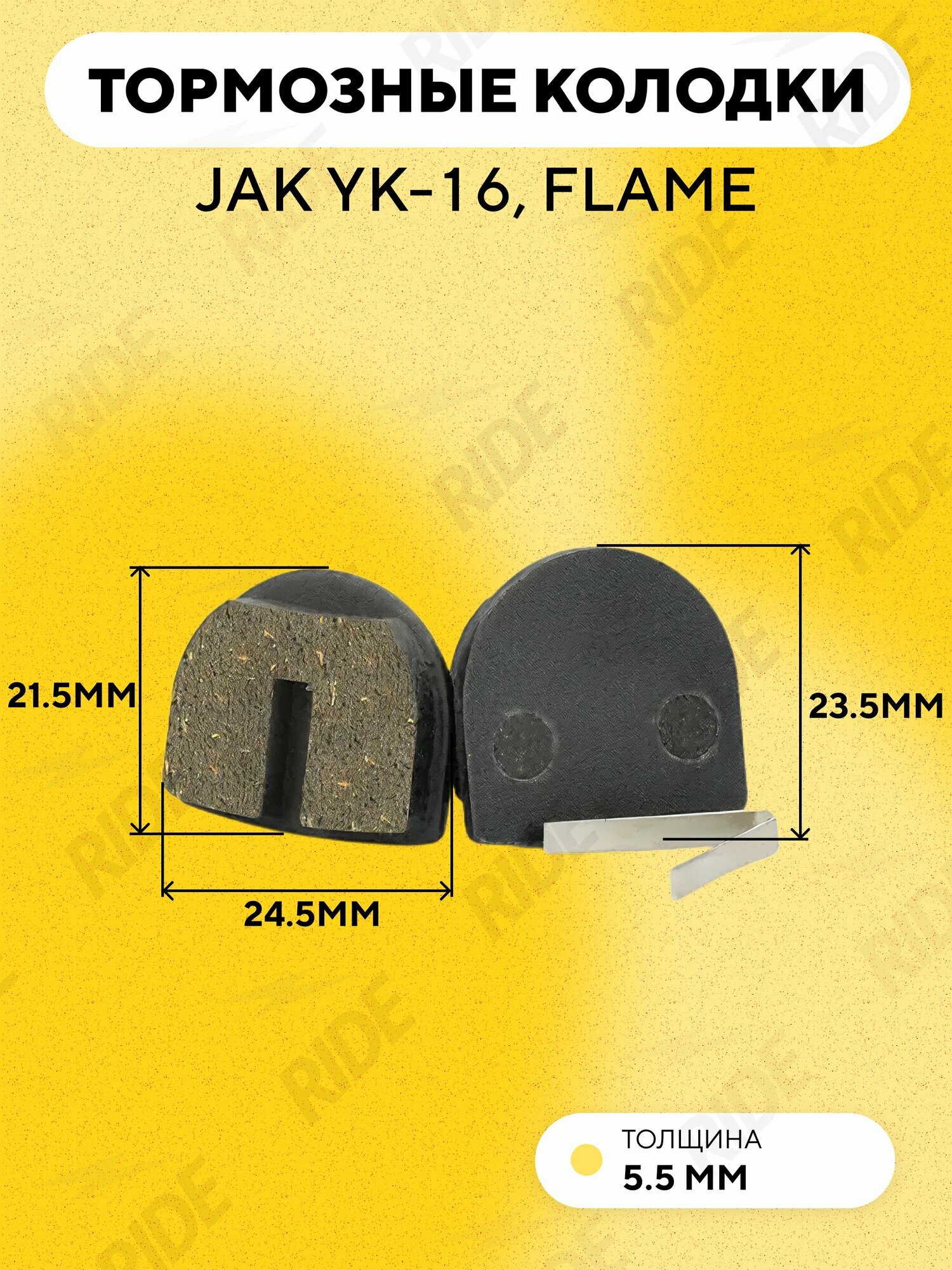 Тормозные колодки велосипедные Jak YK-16, Flame, Favorit