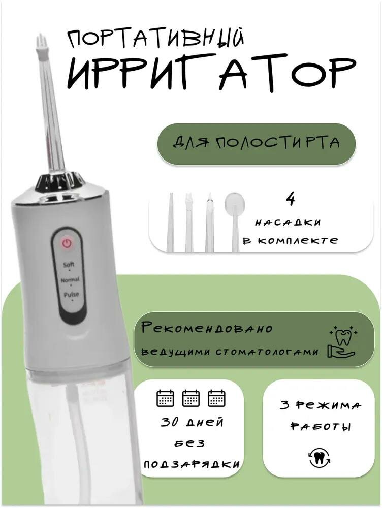 Ирригатор портативный с 4 насадками, IPX7, 220 мл, 1200 mAh, белый
