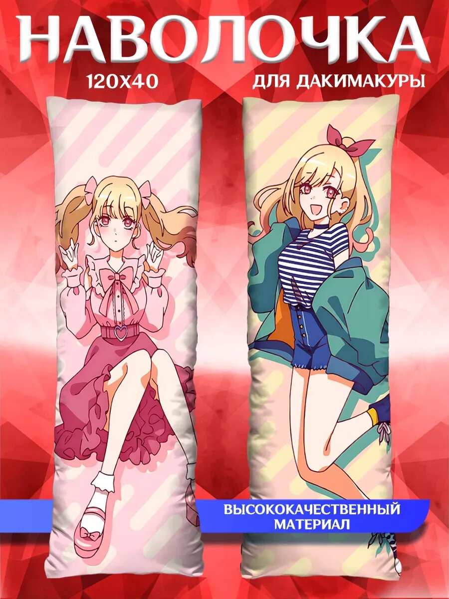 Наволочка декоративная длинная для дакимакуры с принтом Эта фарфоровая кукла влюбилась Марин 120х40