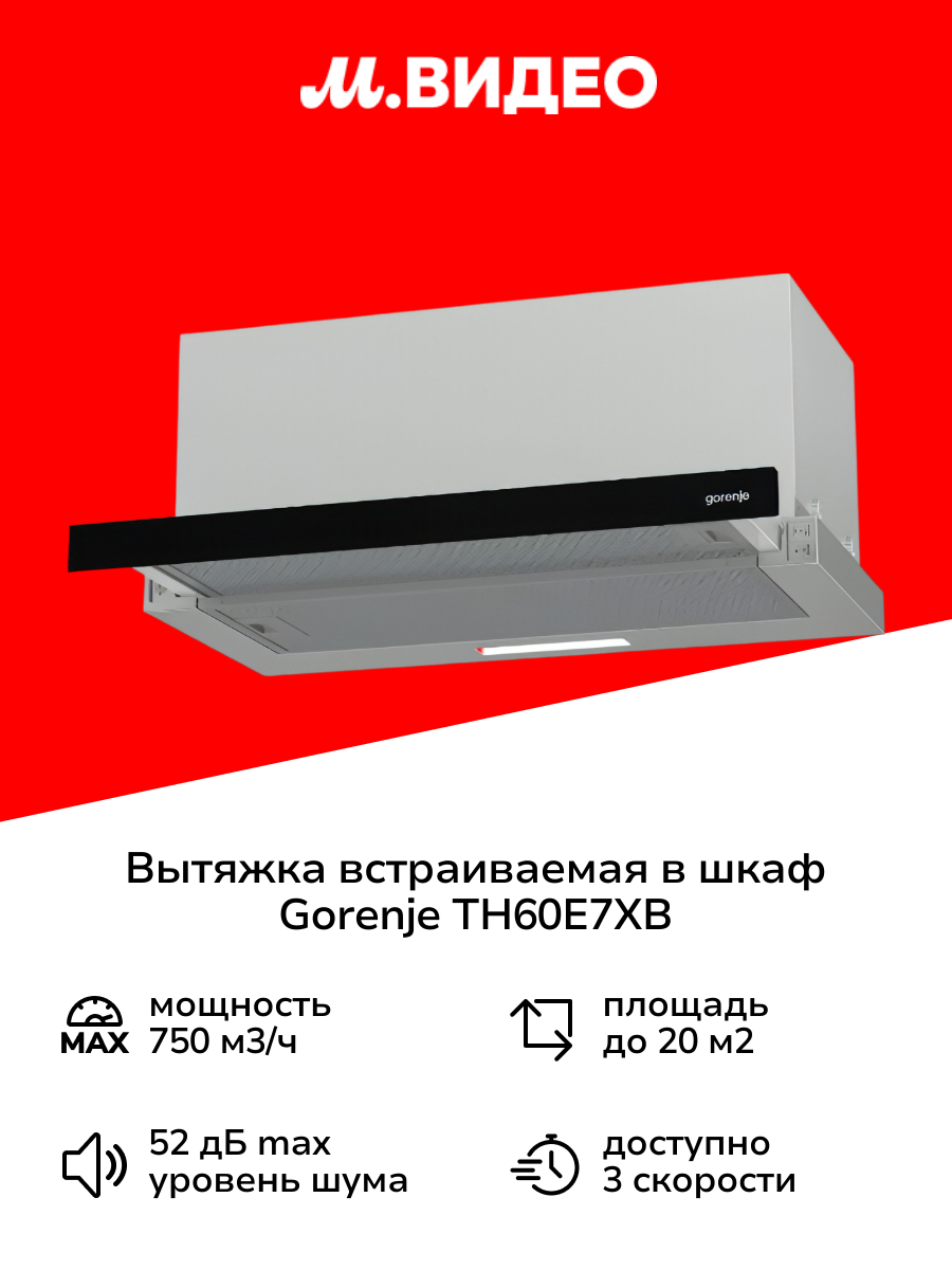 Вытяжка встраиваемая в шкаф Gorenje TH60E7XB
