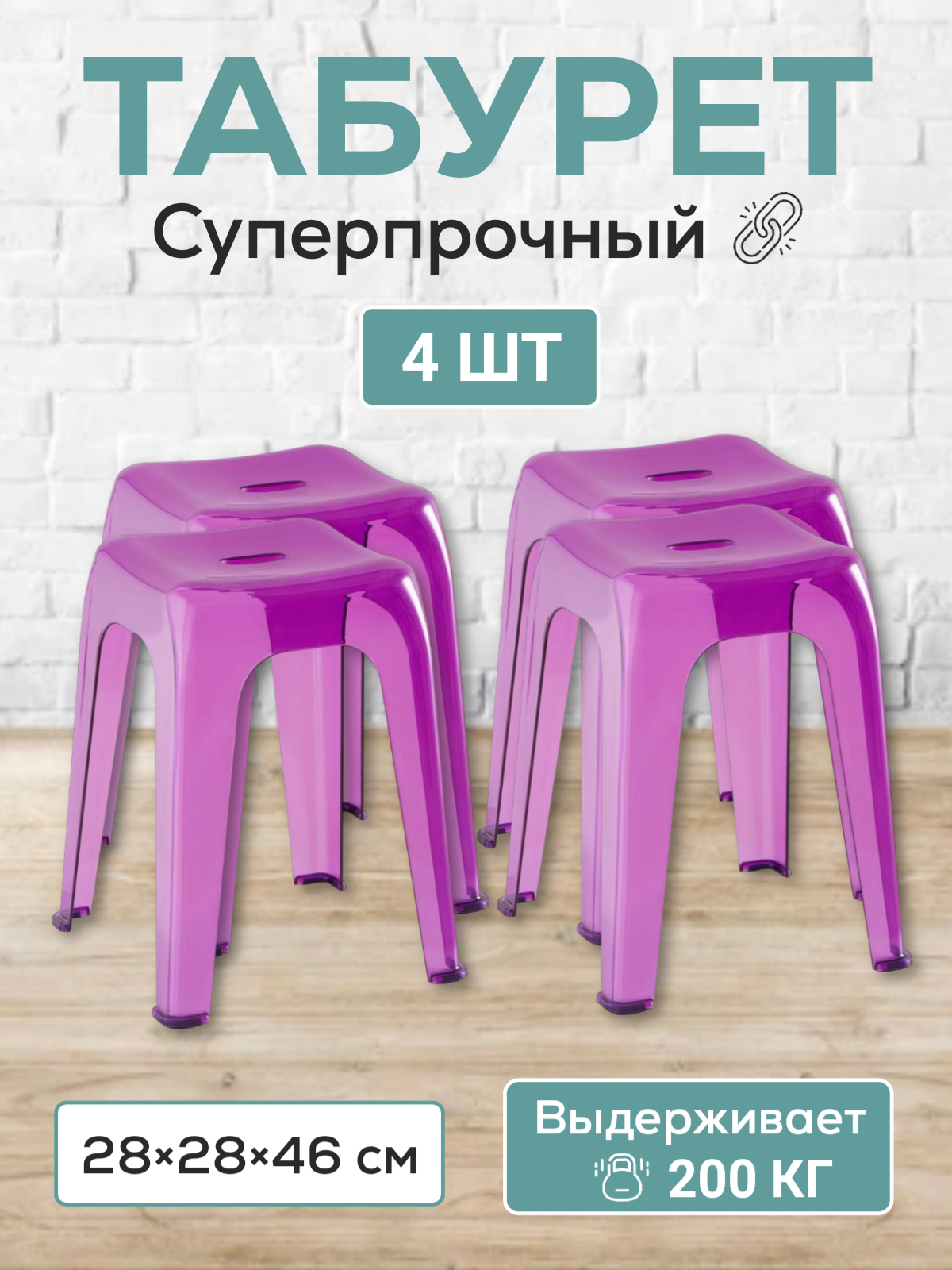Табурет пластиковый сверхпрочный 4 шт, фиолетовый