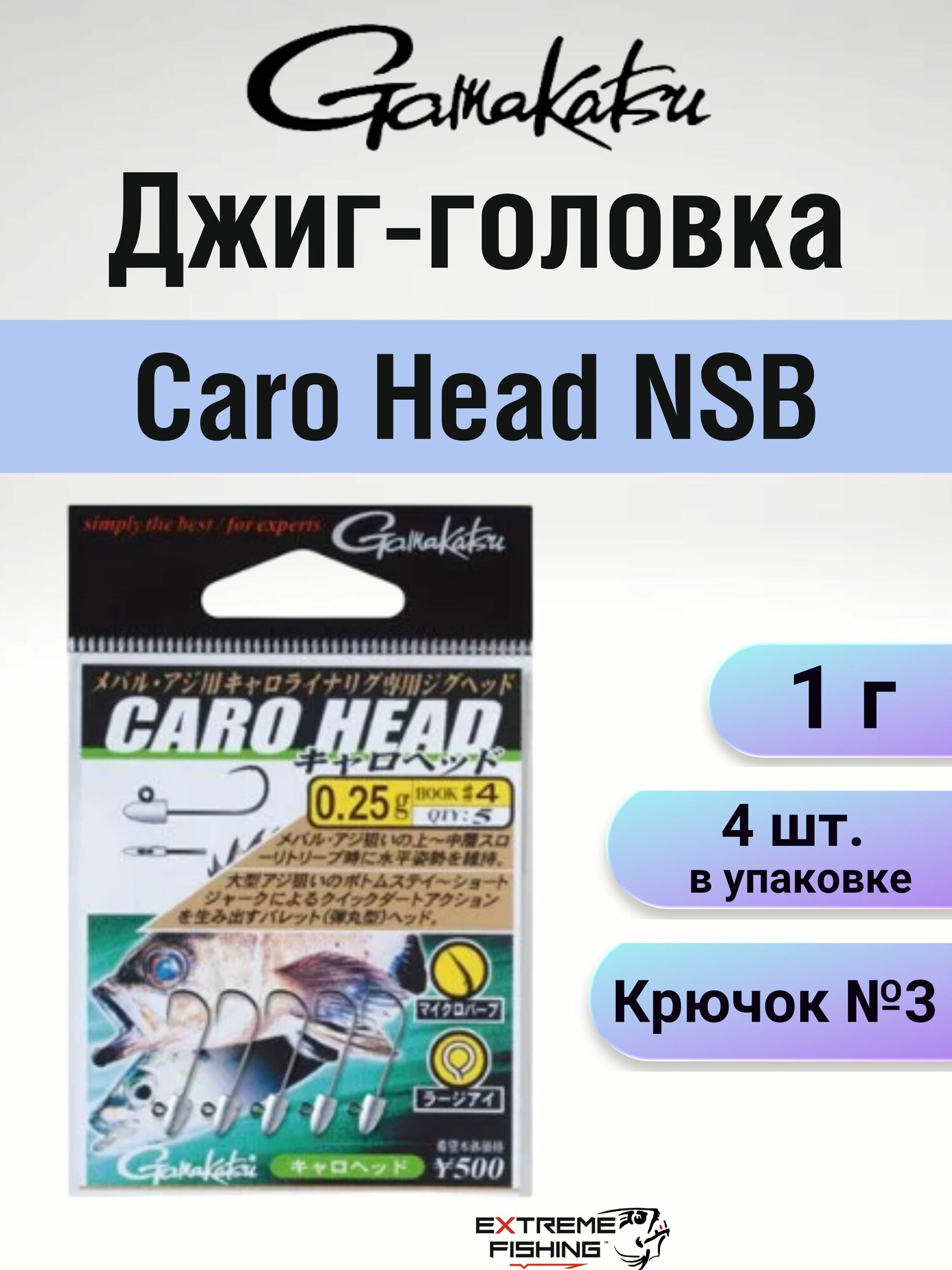 Джиг-головка Gamakatsu Caro Head NSB, 1г, №3