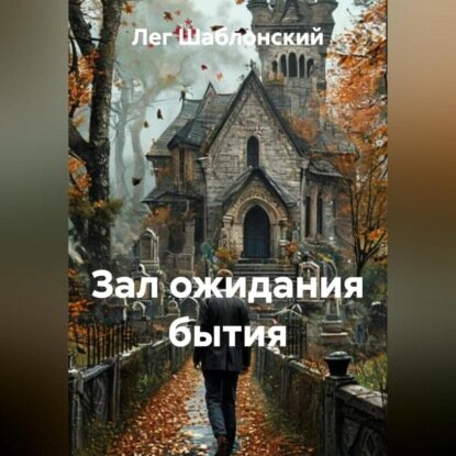 ЗАЛ ожидания бытия [Аудиокнига]