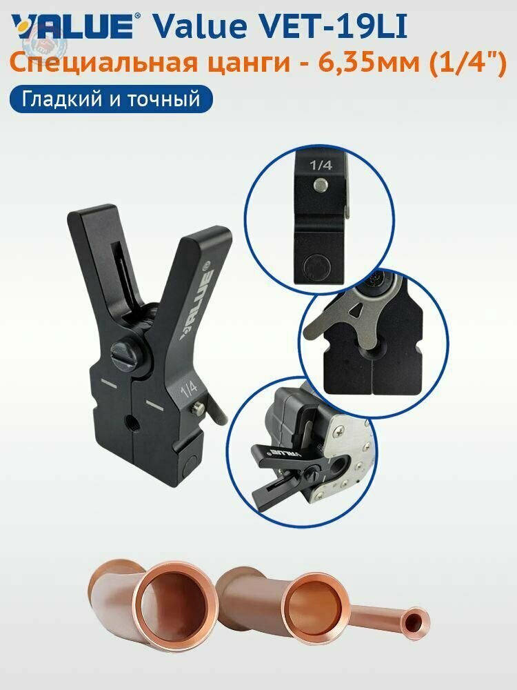 Электрическая вальцовка Value VET-19LI, Специальная цанги 6,35 мм (1/4") - 1 шт