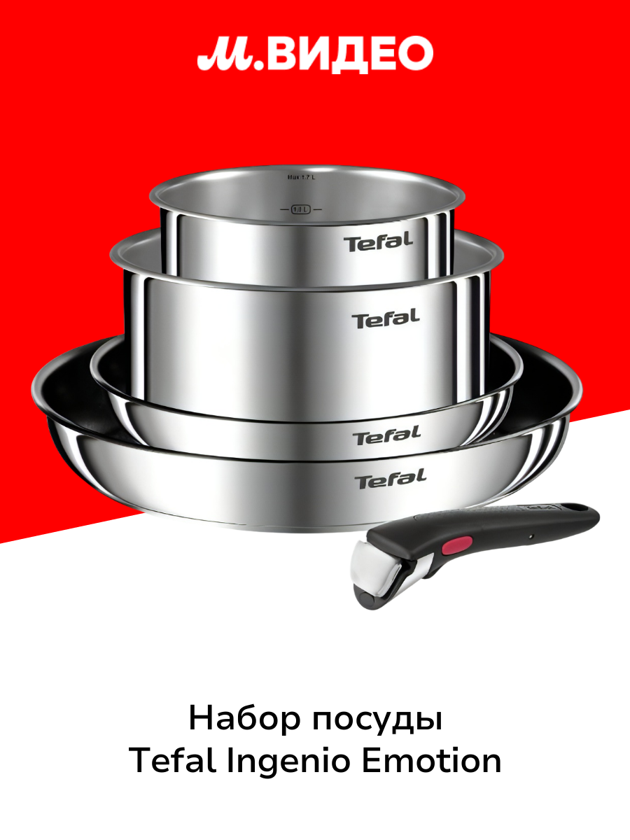Набор посуды Tefal Ingenio Emotion 5 предметов L897S574