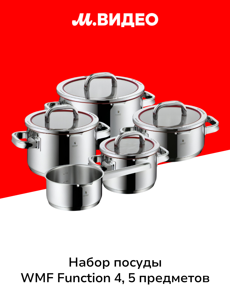 Набор посуды WMF Function 4, 5 предметов 0760556380