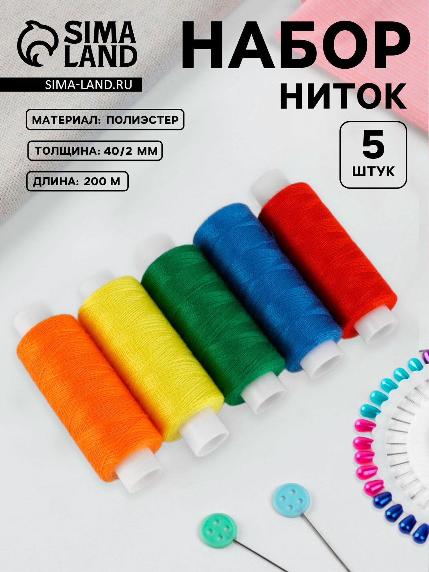 Нитки "Радуга", 40/2, 200 м, набор 5 шт, разноцветные, намотка: бытовая