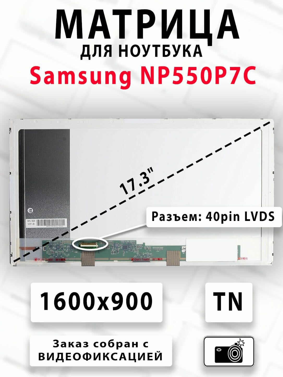 Матрица для ноутбука Samsung NP550P7C - (17.3' - HD+ - TN - 40pin)