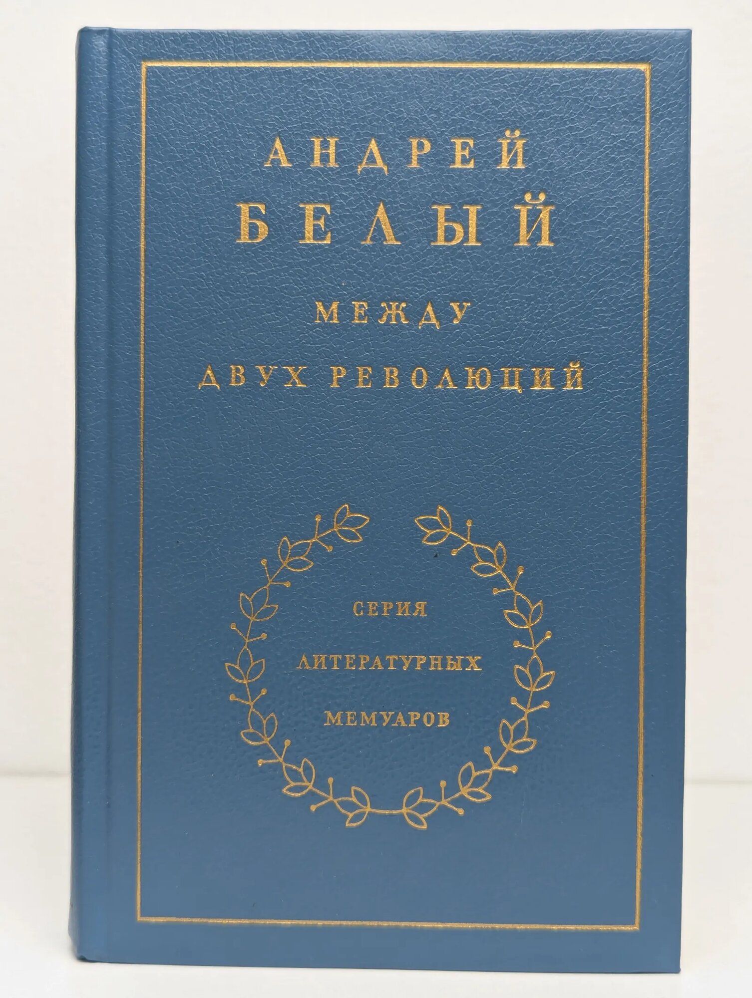 Между двух революций. Воспоминания. В 3 книгах. Книга 3 Белый Андрей 1990