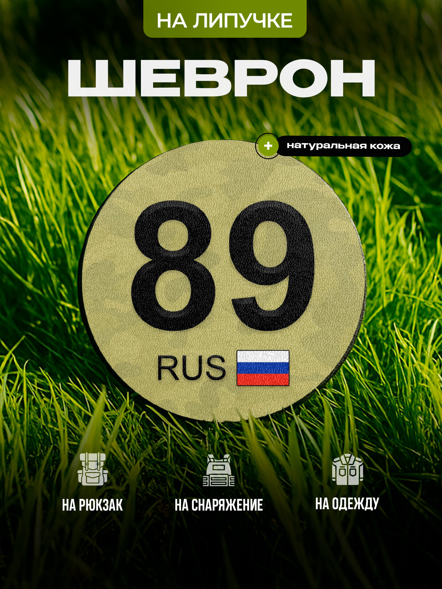 Шеврон круглый Ямало-Ненецкий автономный округ 89 на липучке