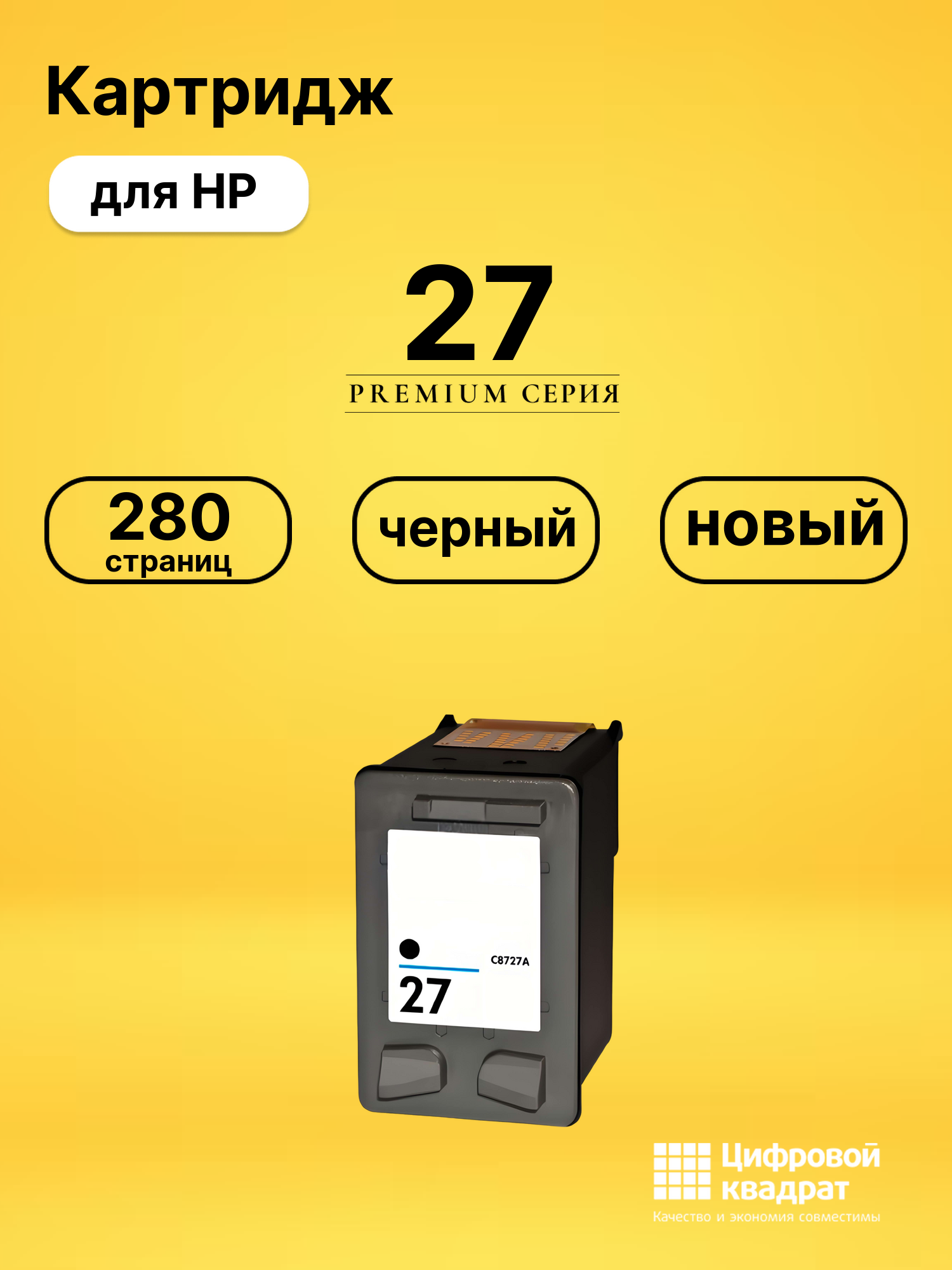 Картридж 27 для принтеров HP DeskJet 3300, DeskJet 3320, DeskJet 3325, DeskJet 3400, DeskJet 3420, DeskJet 3425 черный