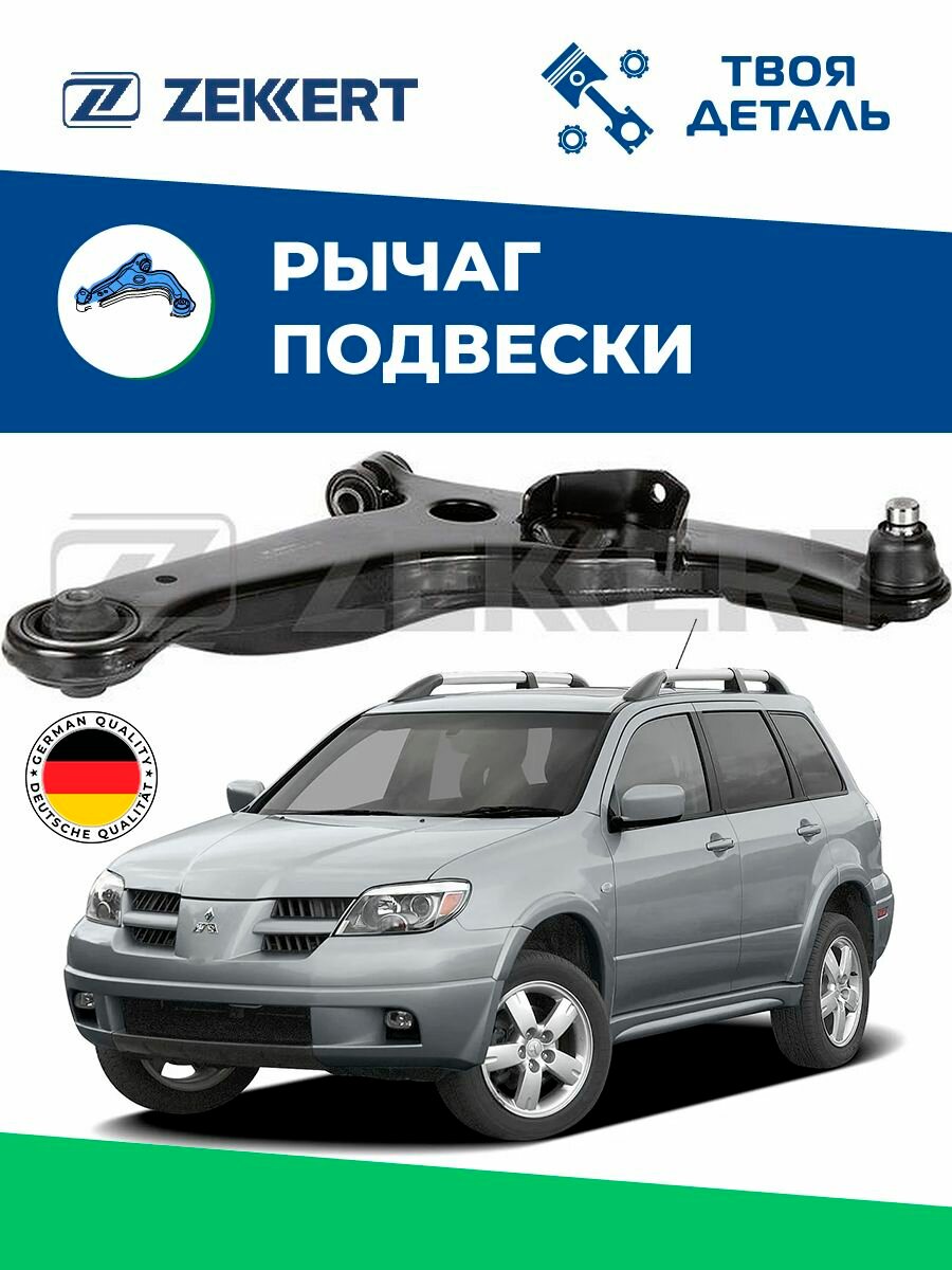 Рычаг передний правый на MITSUBISHI OUTLANDER I