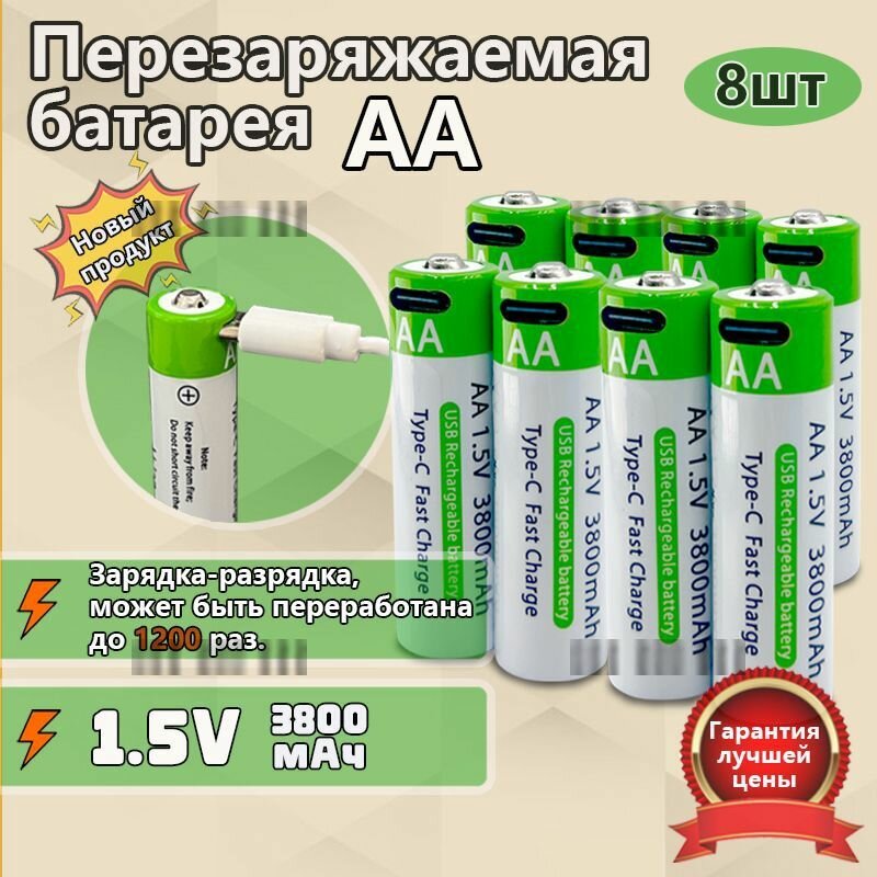 Aa аккумулятор li ion 8 шт. 3800mAh, Батарейки пальчиковые, Универсальная батарейка, будильник, фонарик , С кабелем Type-С в комплекте 1.5 В