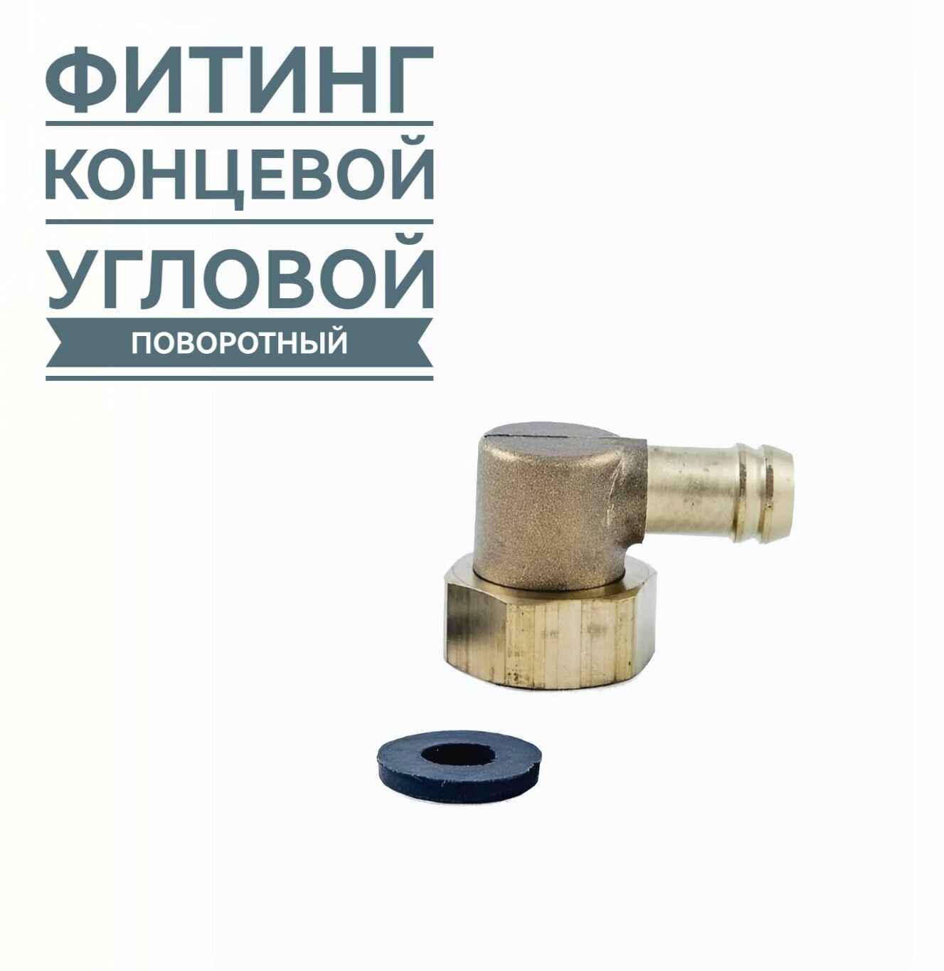 Штуцер шланга душевой кабины, концевой уголовой с поворотной гайкой, с резиновой прокладкой, латунный, фитинг шланга под хомут