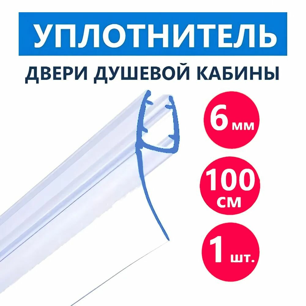 H-образный уплотнитель душевой кабины, нижний дверной защитный молдинг, на дверь и стекло толщиной 6 мм, водоотражатель 16 мм, длина 100 см, 1 шт.