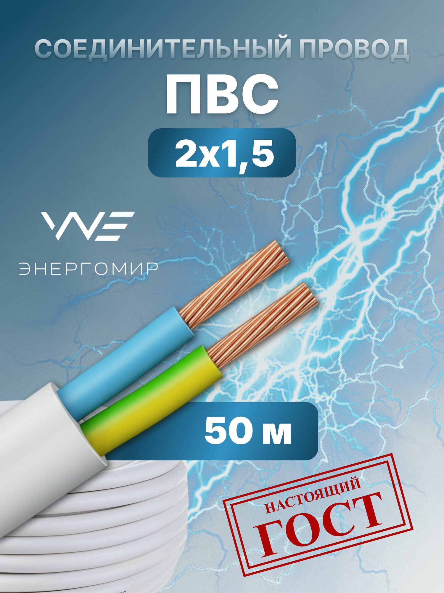 Провод соединительный ПВС 2х1,5 ГОСТ Энергомир, 50м