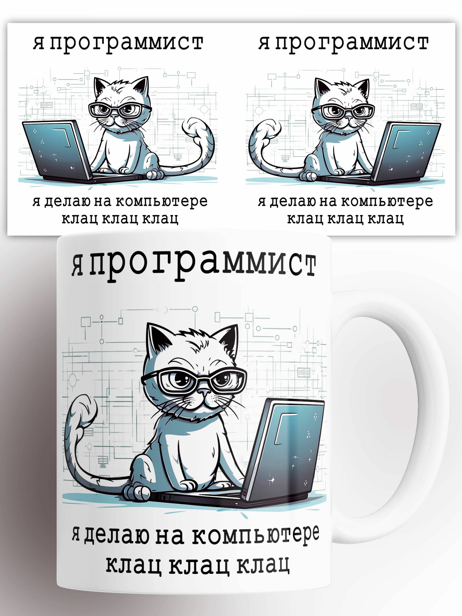 Кружка с принтом Я программист делаю на компьютере клац 330 мл