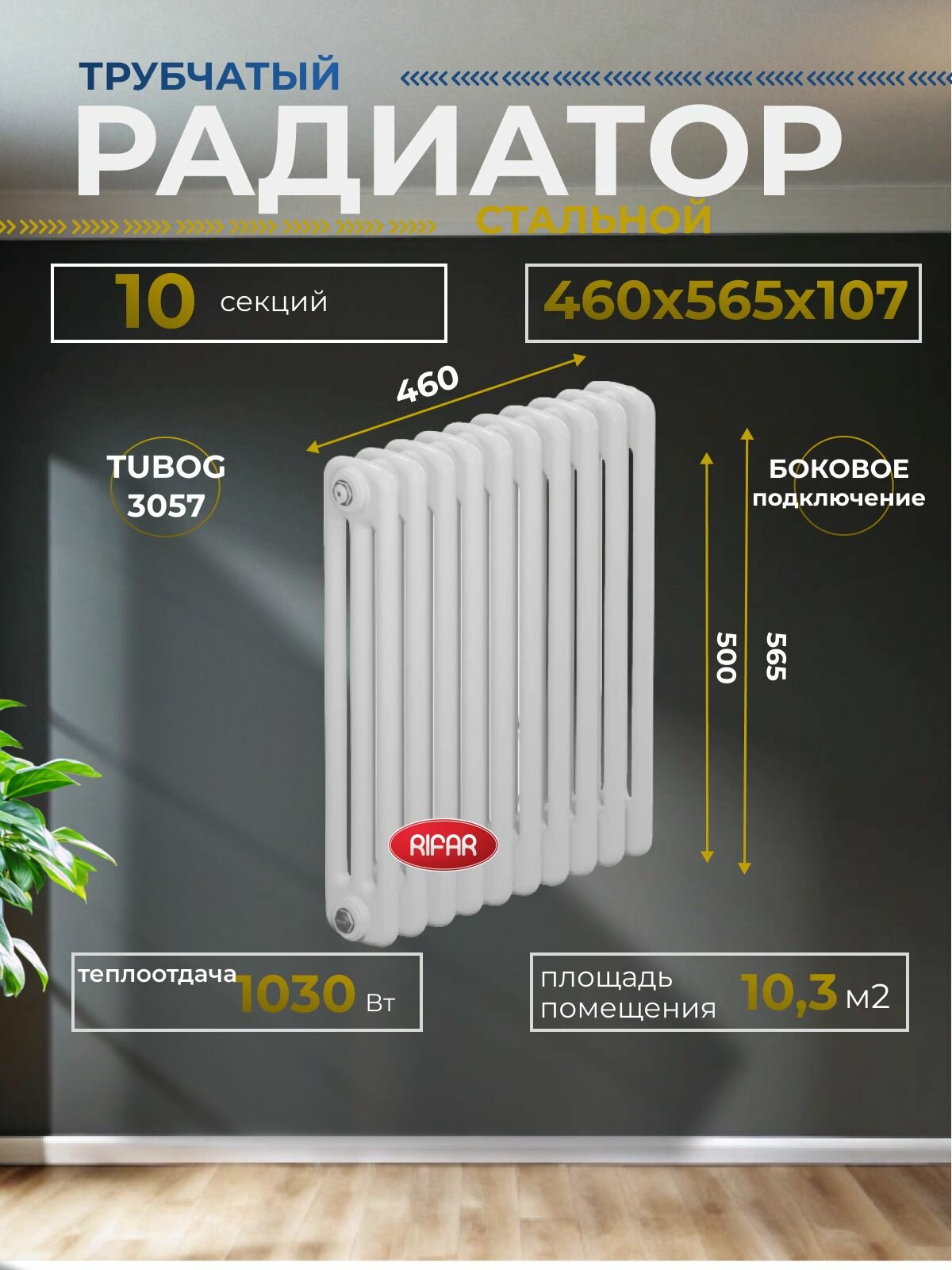 Радиатор отопления трубчатый RIFAR TUBOG 3057/10 боковое подключение (белый RAL 9016) TUB 3057-10