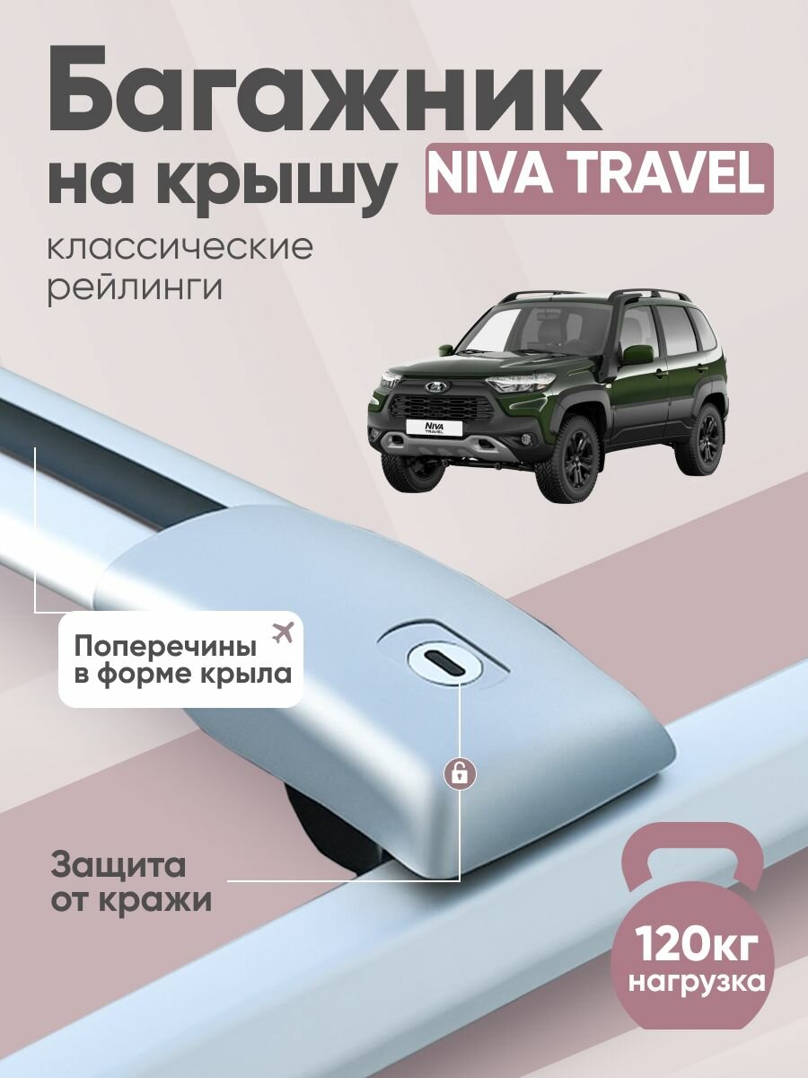 Багажник на крышу Нива Тревел / Niva Travel на рейлинги крыловидные поперечины Crocodile