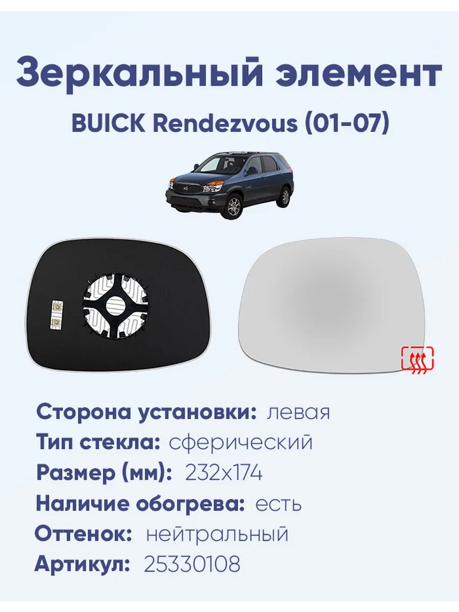 Зеркальный элемент левый BUICK Rendezvous (01-07)A25330108