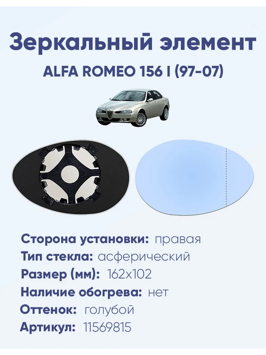 Зеркальный элемент правый ALFA ROMEO 156 I (97-07)A11569815