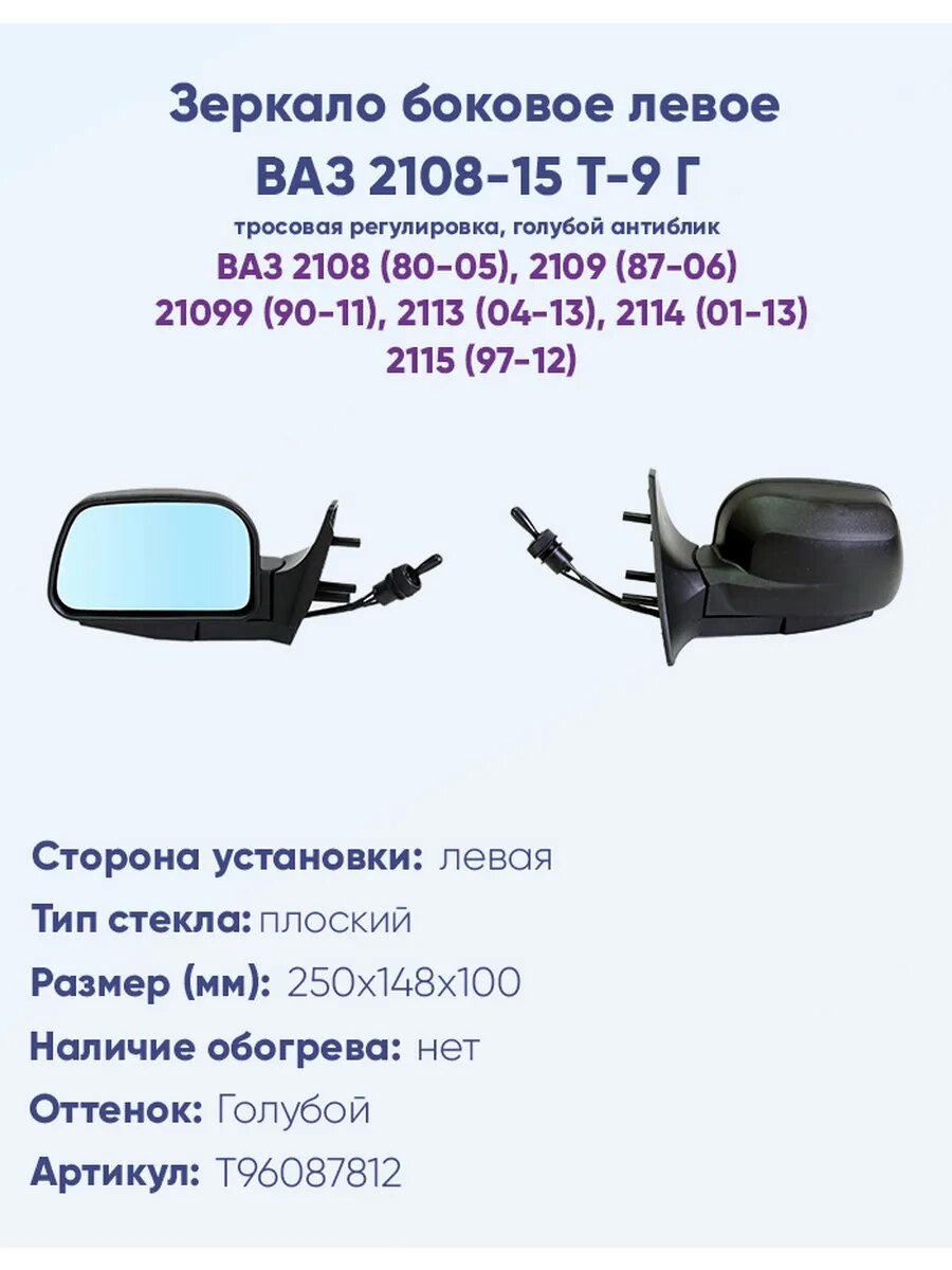 Зеркало боковое для автомобиля ВАЗ 2108-15 Т-9Г