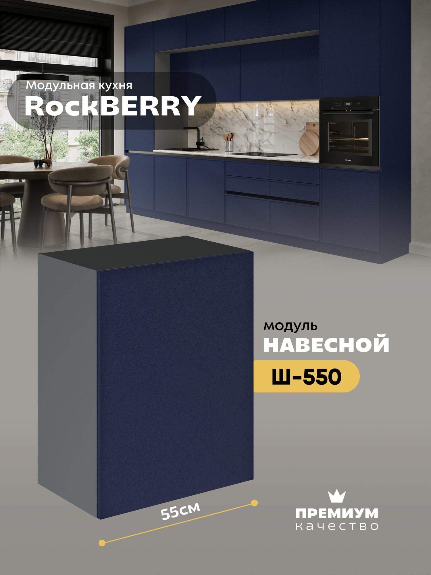 Кухонный модуль навесной "РокБерри" Ш-550_Н6 (Серый шифер/Пластер Индиго)