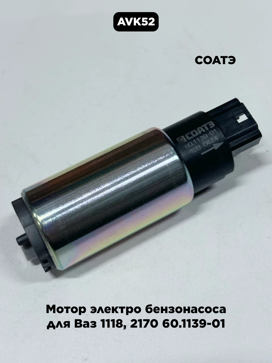 Мотор электро бензонасоса СОАТЭ для ВАЗ 1118 и 2170 4802.3731-06