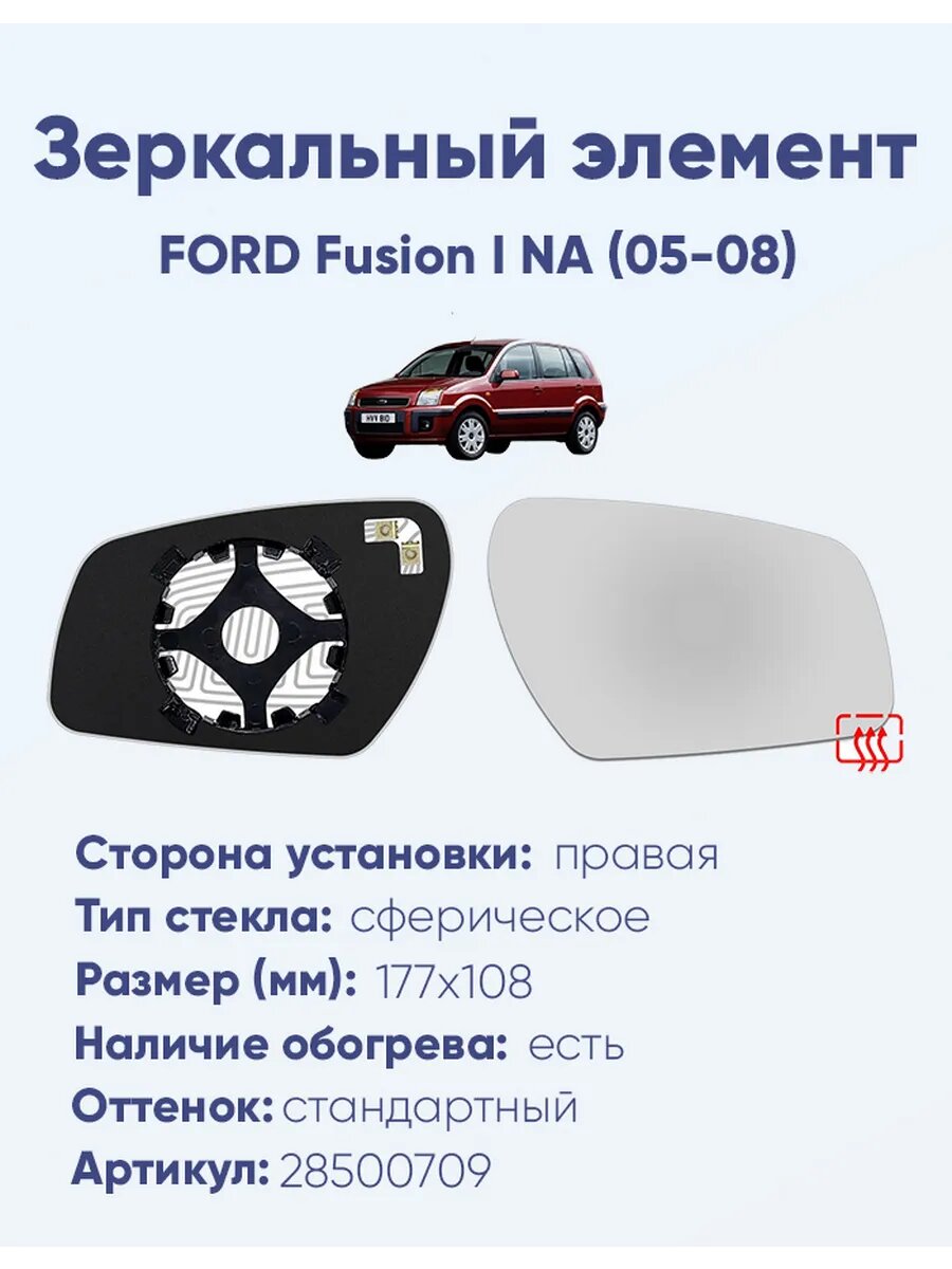 Зеркало FORD Fusion I NA (05-08) 28500709