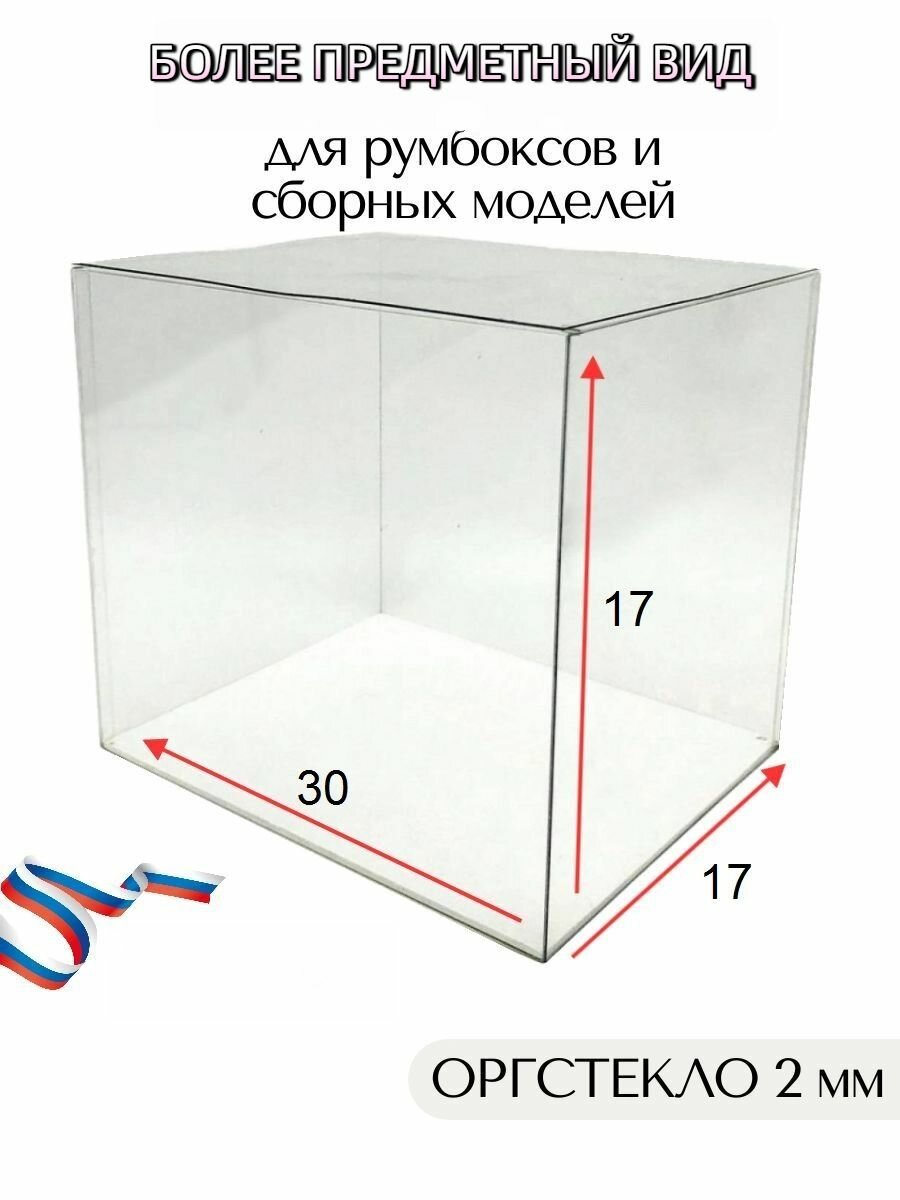 Защитный купол от пыли для румбокса, пылезащитный чехол для сборных моделей 17х30х17 см