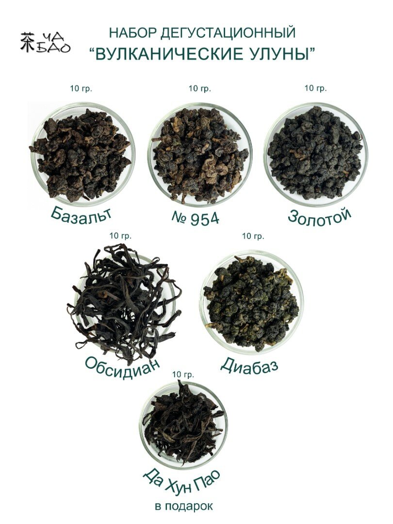 Дегустационный набор -Вулканические улуны (5 образцов + Да Хун Пао свежего урожая в падарок), 60 гр.