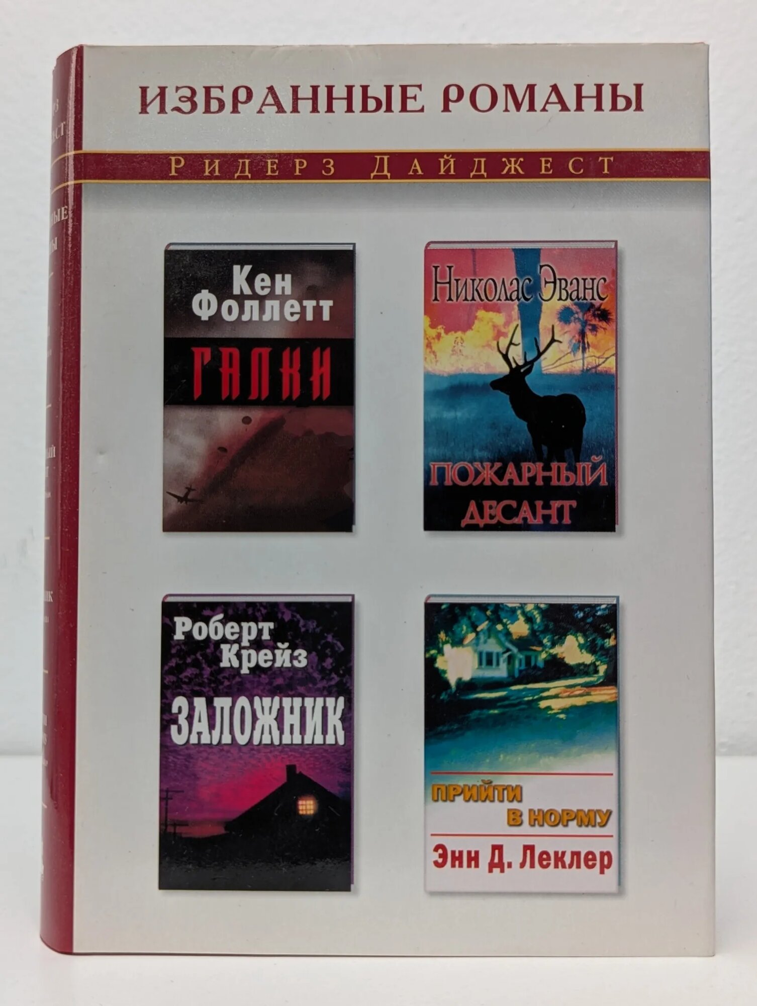 Избранные романы. Галки. Пожарный десант. Заложник. Прийти в норму Сборник 2003