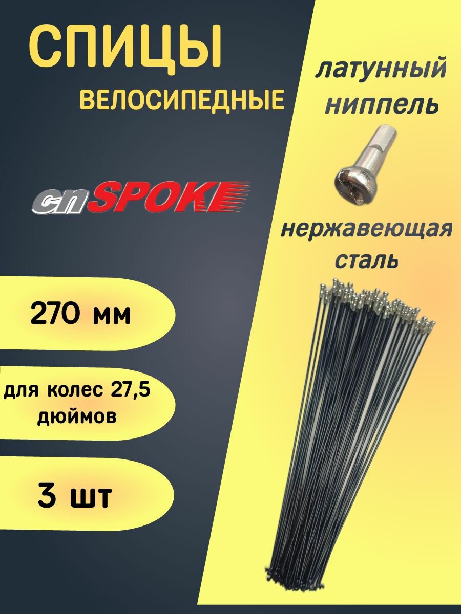 Спицы велосипедные CnSpoke комплект