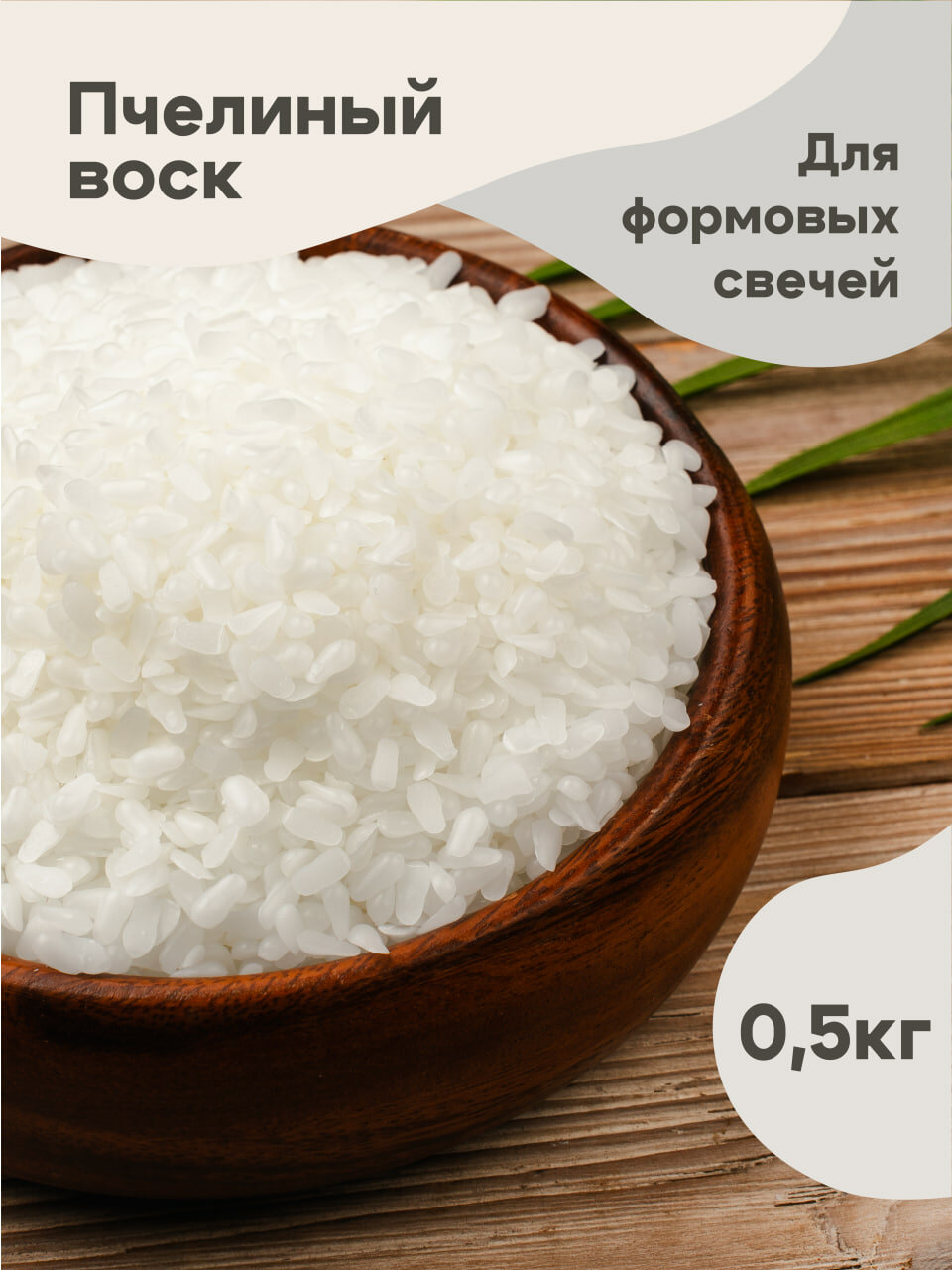 Пчелиный воск для формовых свечей в гранулах 500 гр.